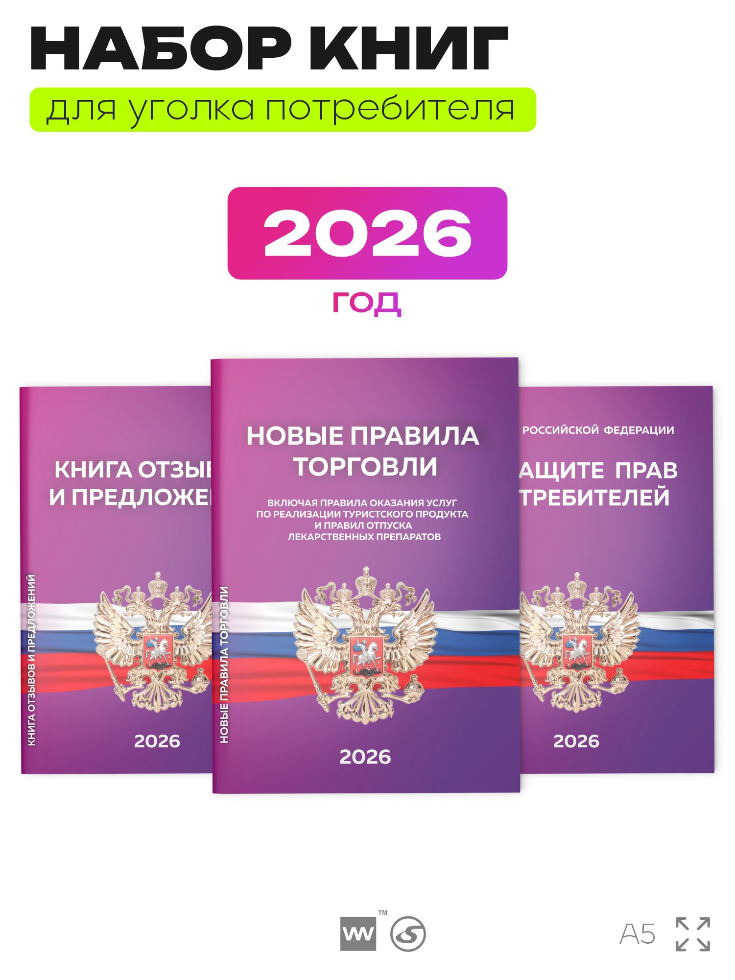 Комплект книг в стенд уголок потребителя 2026, Закон о защите прав потребителей, Правила торговли, Книга отзывов