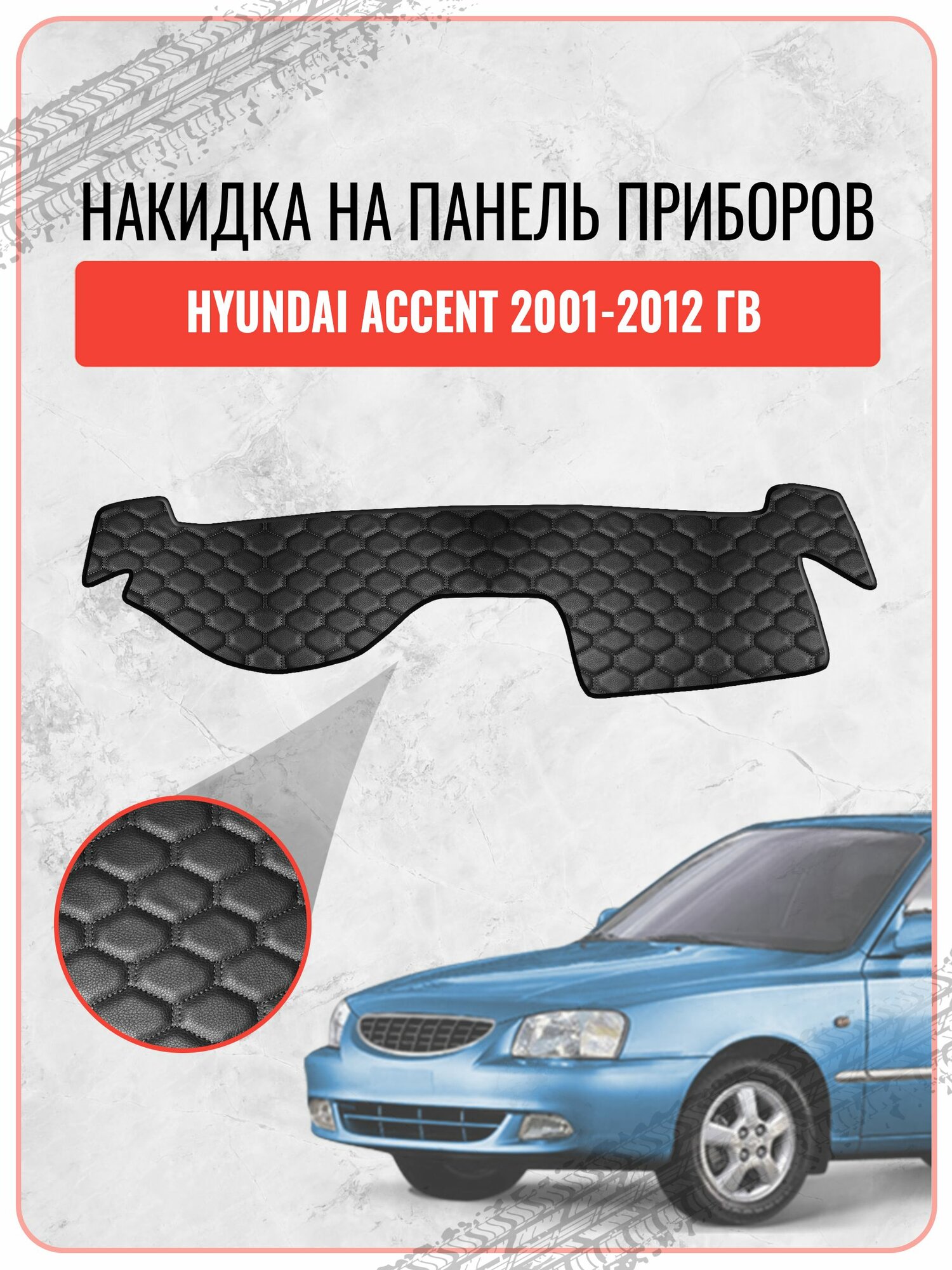 Накидка на панель приборов для Хюндай Акцент / Hyundai Accent 2001-2012, экокожа черная строчка сота, защита торпедо, тюнинг