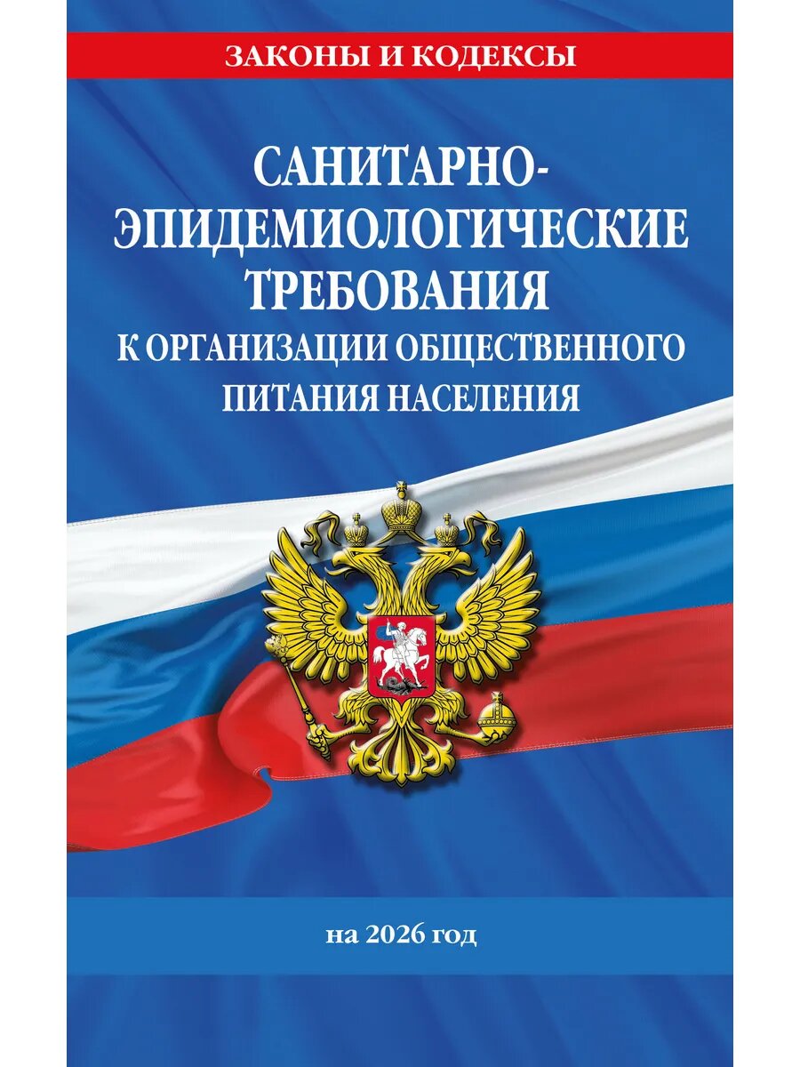 Книга СанПин 2.3/2.4.3590-20. Санитарно-эпидемиологические т