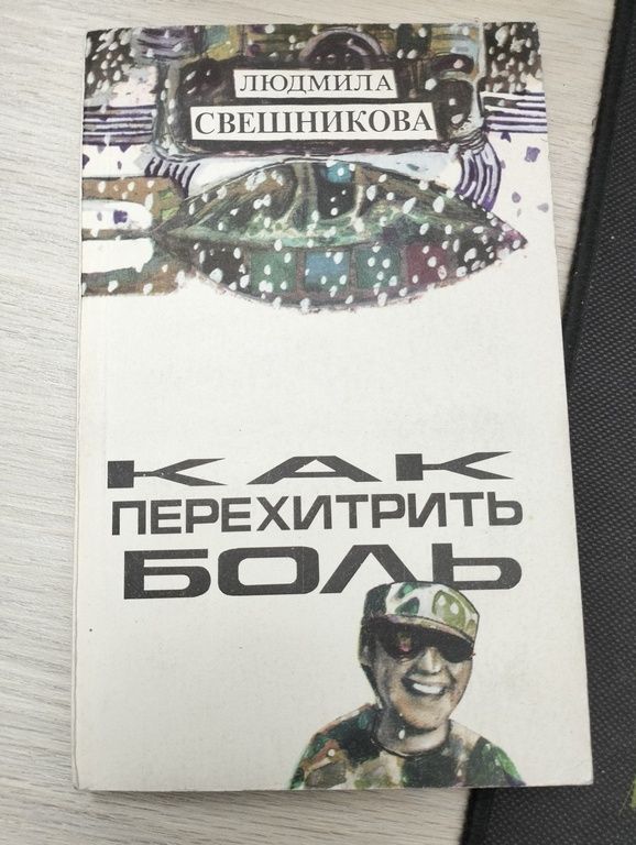 Как перехитрить боль. Свешников Людмила.