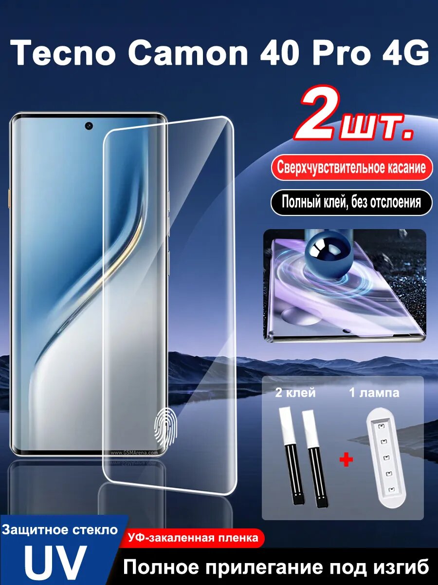 2шт UV-стекло для Tecno Camon 40 Pro 4G, 9H твердость, полный экран, УФ-клей и лампа в наборе