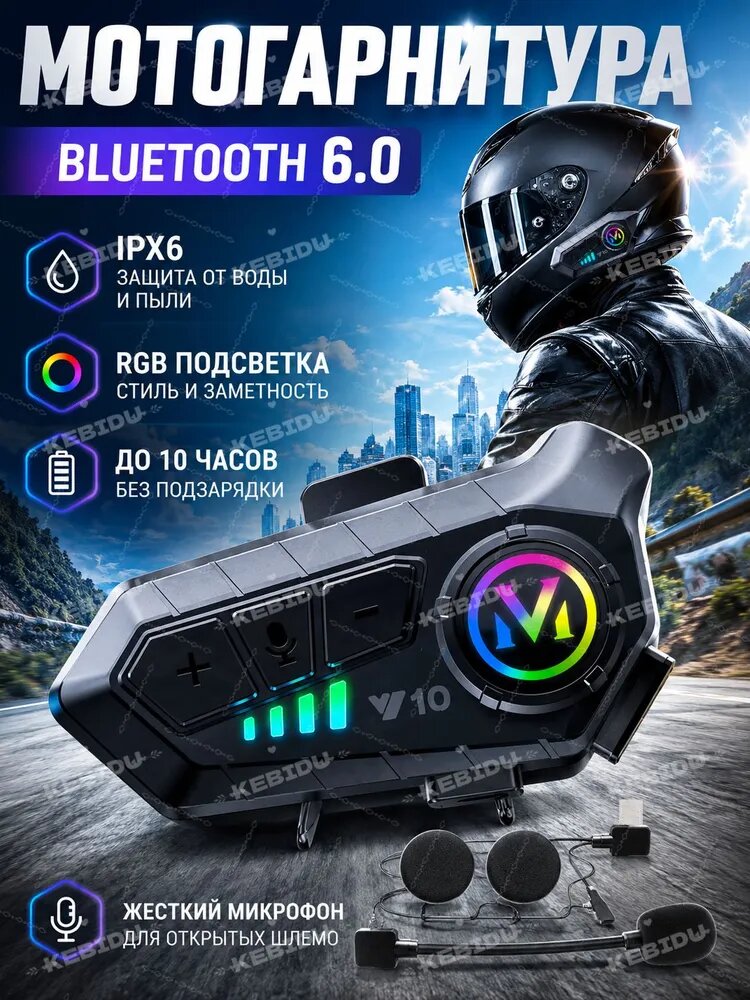 Мотогарнитура/ гарнитура для шлема, Y10, для закрытого/открытого шлемов, Bluetooth 6.0, IPX6 водонепроницаемые/шумоподавлением
