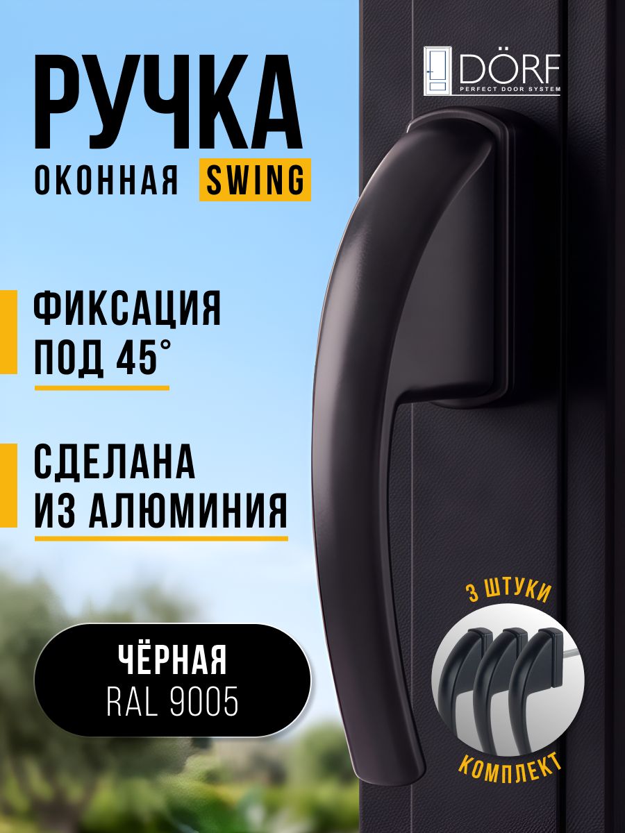 Ручка для пластиковых окон и балконной двери DORF SWING, штифт 37 мм, 8-ми позиционная, черная, комплект 3 ШТ