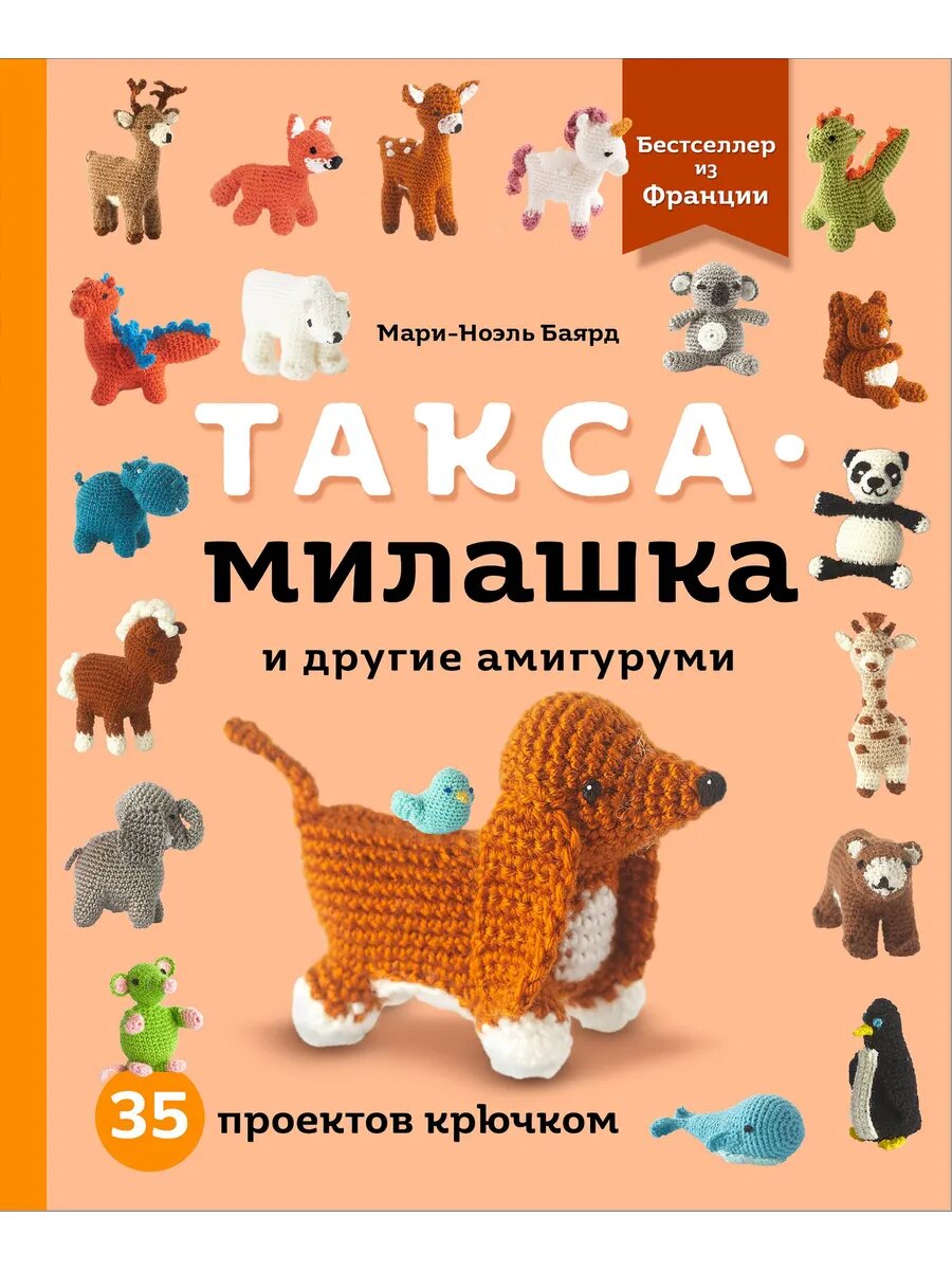 Книга Такса-милашка и другие амигуруми. 35 проектов крючком