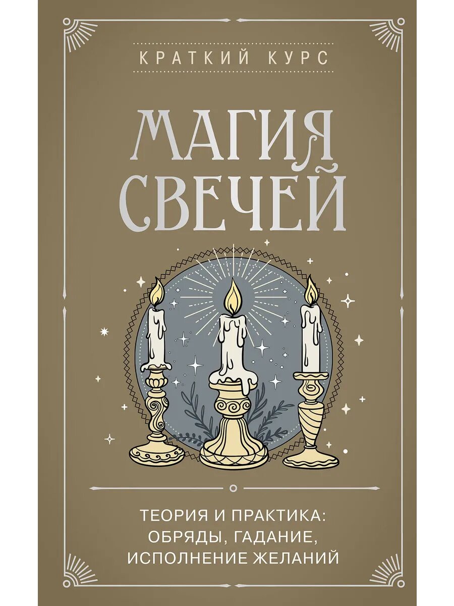 Книга Магия свечей. Теория и практика: обряды, гадание, испо