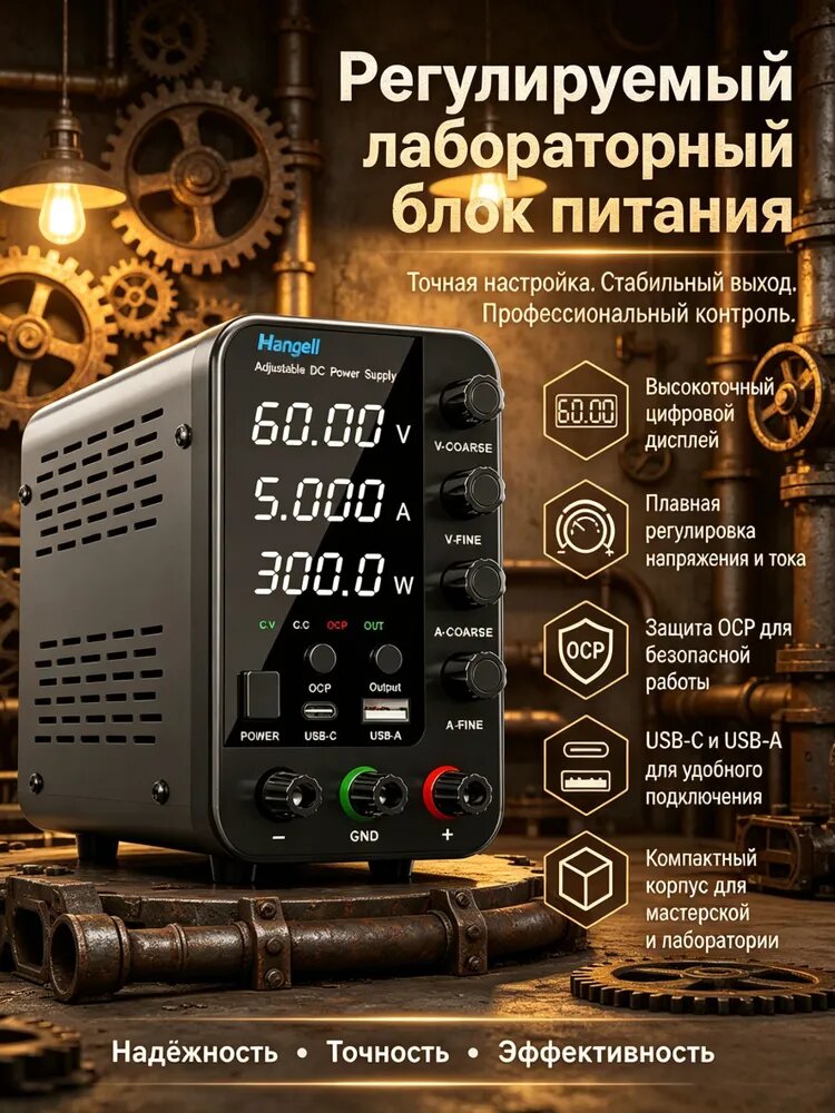 Регулируемый лабораторный блок питания 60В 5А 300Вт с USB-C/A и защитой OCP