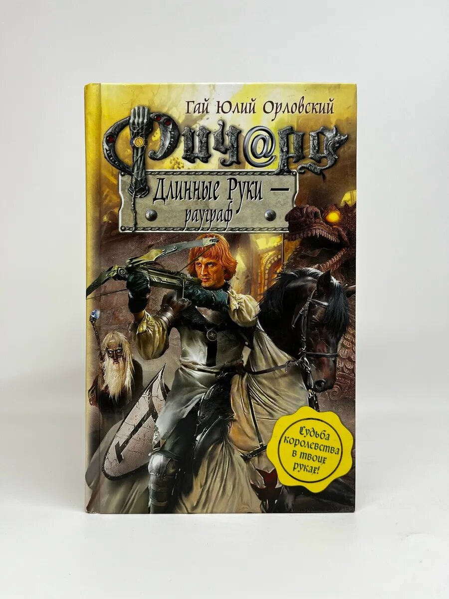Гай Юлий Орловский. Ричард Длинные Руки - рауграф