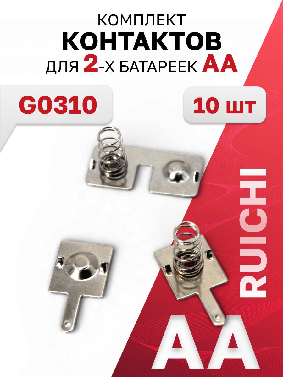G0310, Комплект контактов для 2-х батареек АА, 10 шт. (R)
