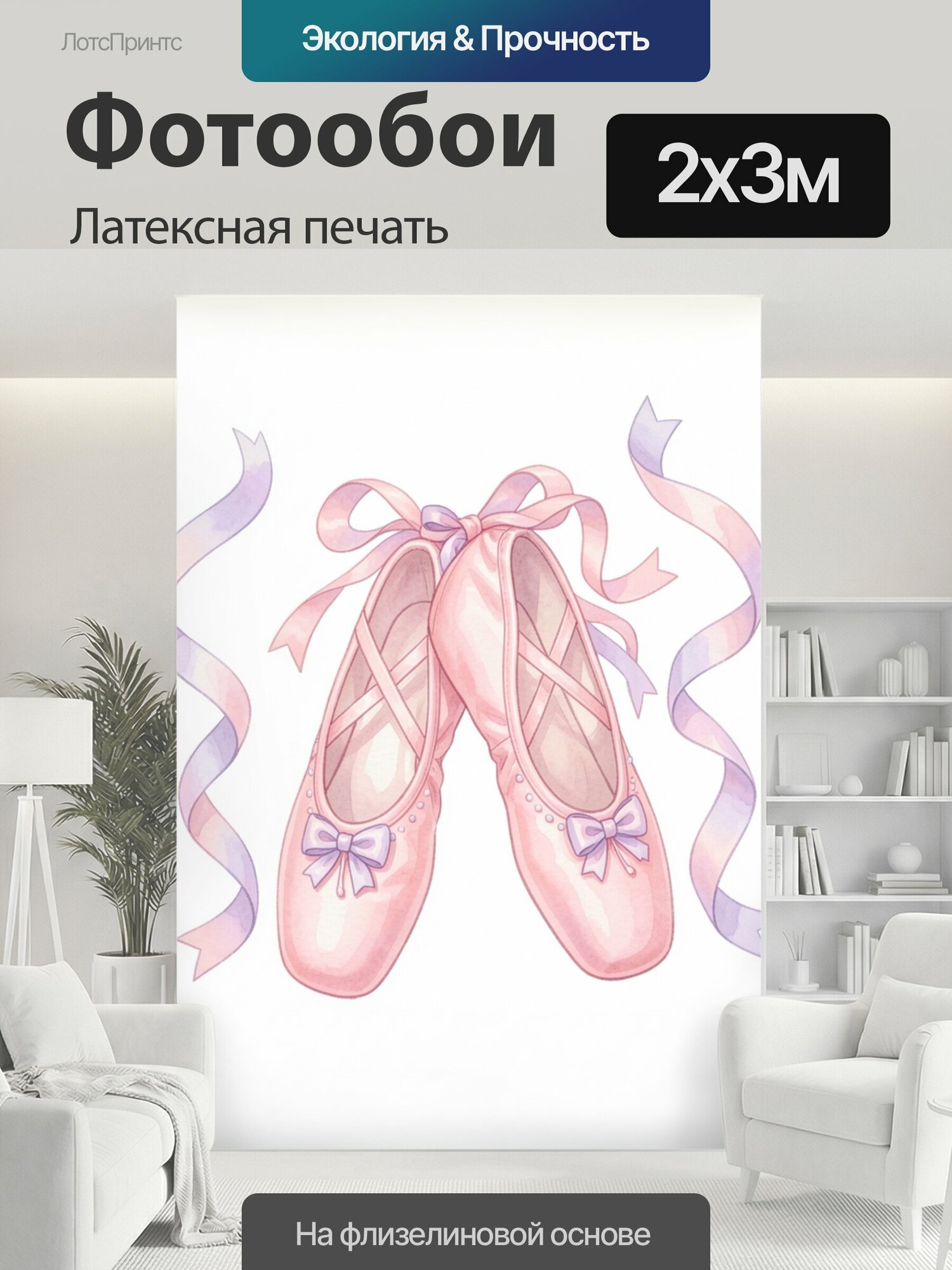 Фотообои моющиеся ударопрочные "Розовые пуанты с лентами. Нежная акварельная иллюстрация балетных туфель с атласными завязками и бантами." 200x300 см. латексная печать