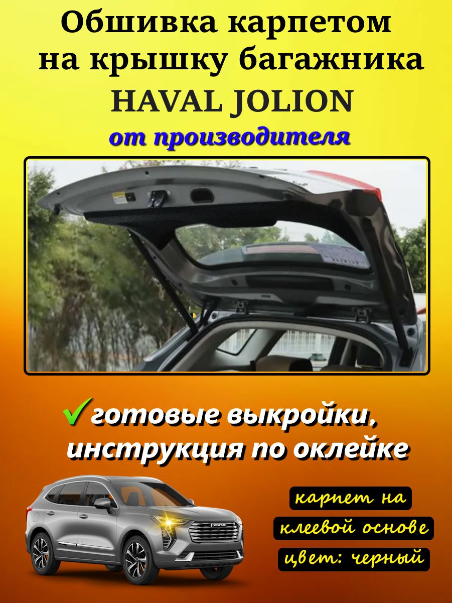 Обшивка на крышку багажника Haval Jolion, шумоизоляция автомобильным карпетом на крышку багажника Хавал Джолион