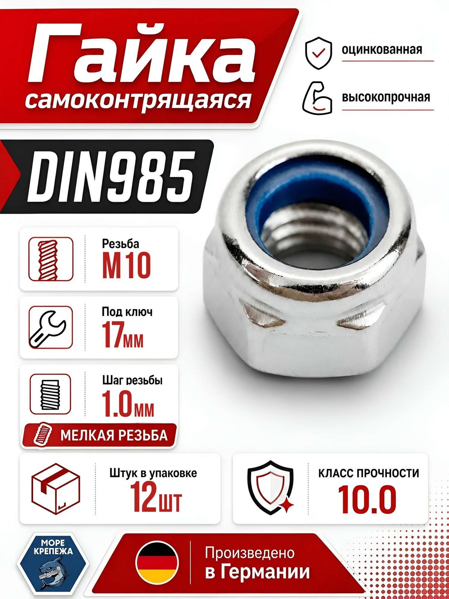Гайка M10 x 1.0 самоконтрящаяся, стопорная, с нейлоновым кольцом, оцинкованная высокопрочная (10.0) DIN985, 12 шт