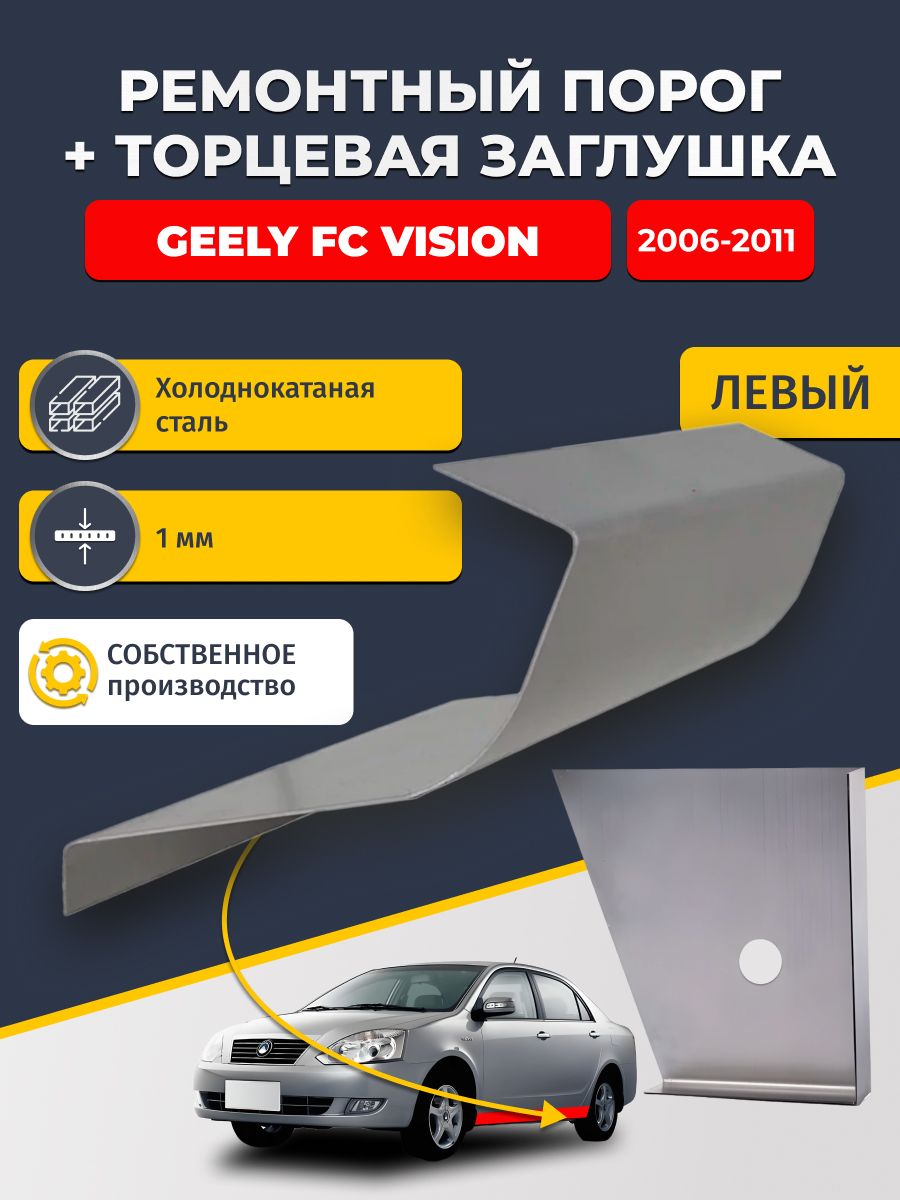 Левый стандартный ремонтный порог + торцевая заглушка на Geely FC Vision 2006 - 2011 седан (Джили Вижн), холоднокатаная сталь 1 мм.