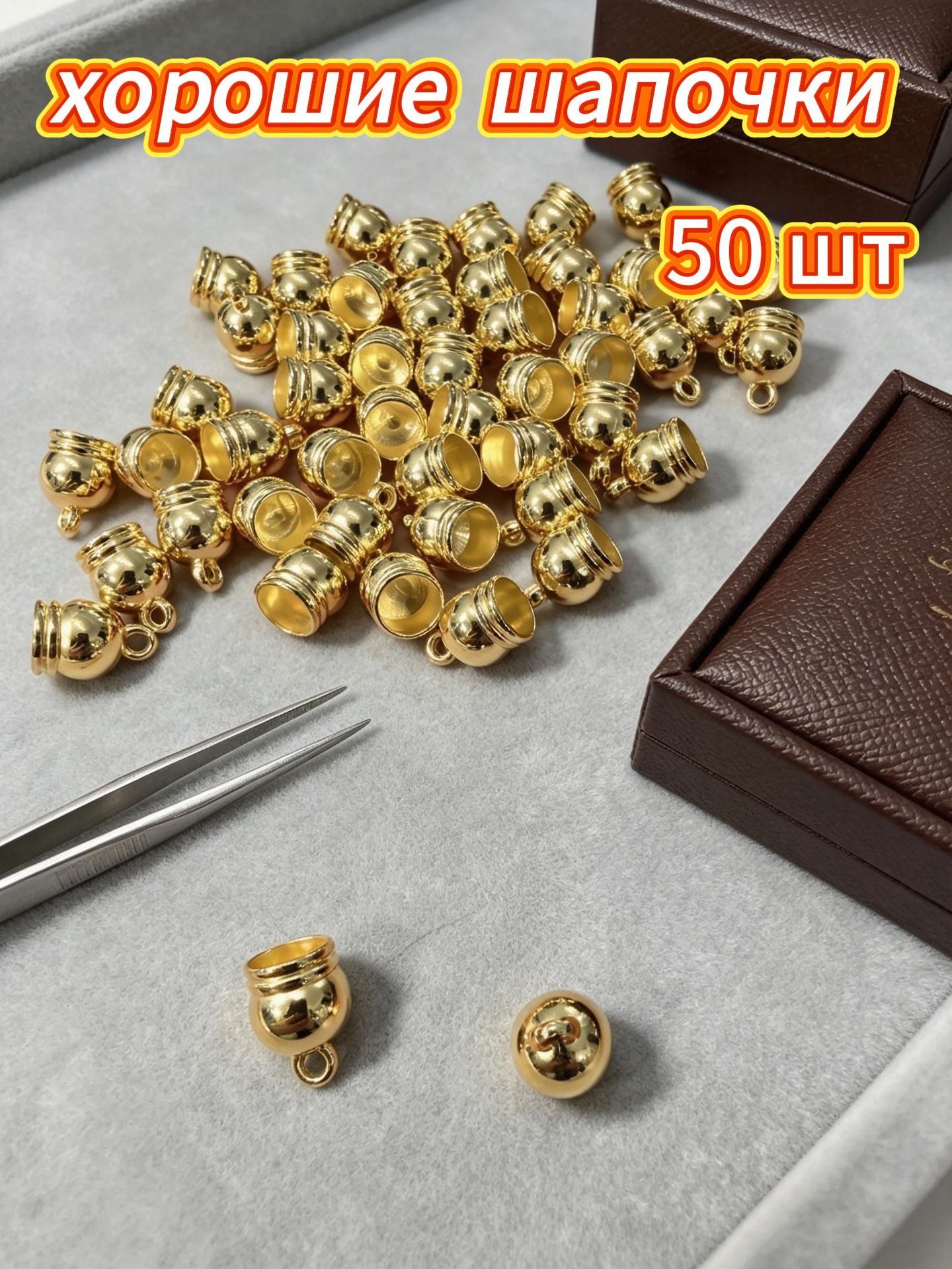 Шапочка для шаров , Золотой , 10*15мм 50 шт