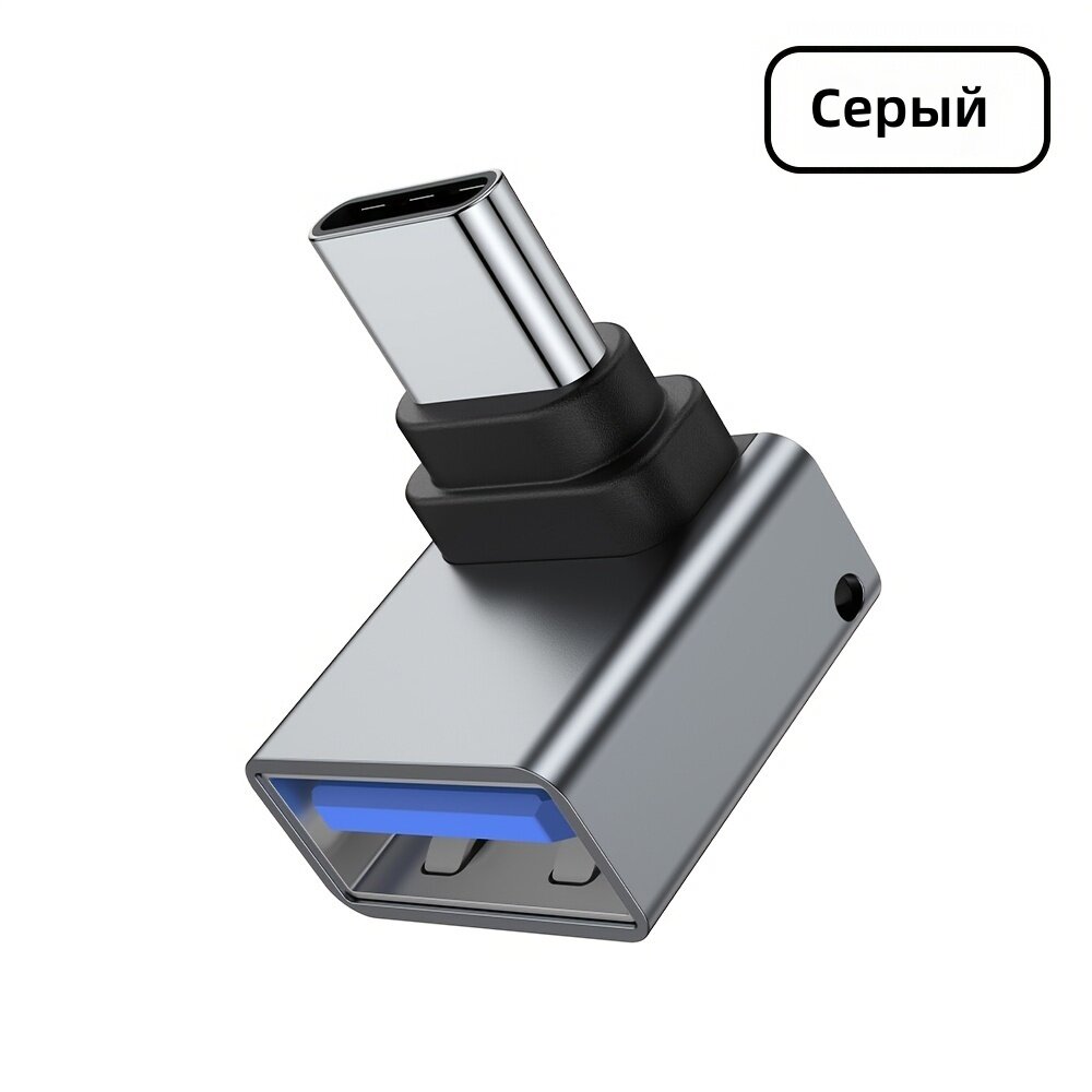 Переходник Type-C на USB 3.0 OTG угловой 90°, серый для ноутбуков и планшетов