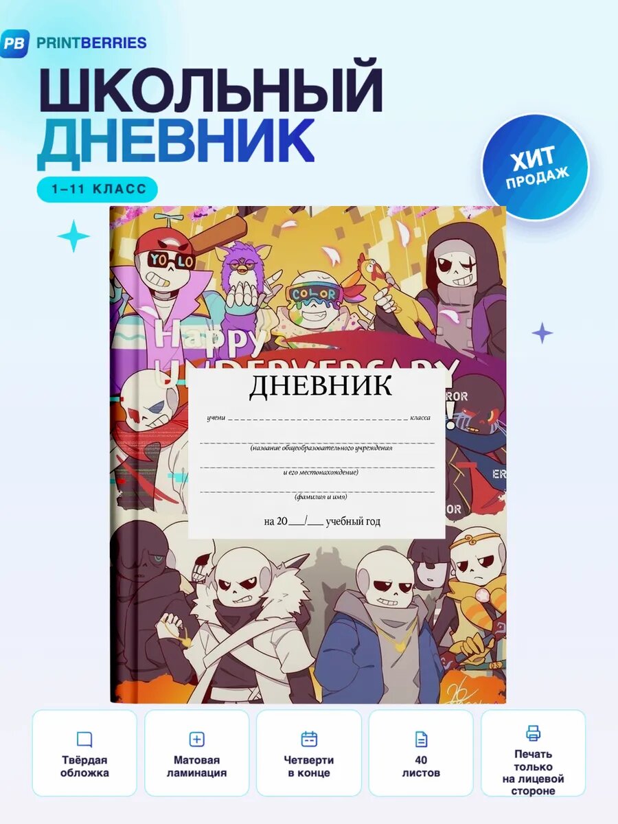 Школьный дневник Андертейл принт