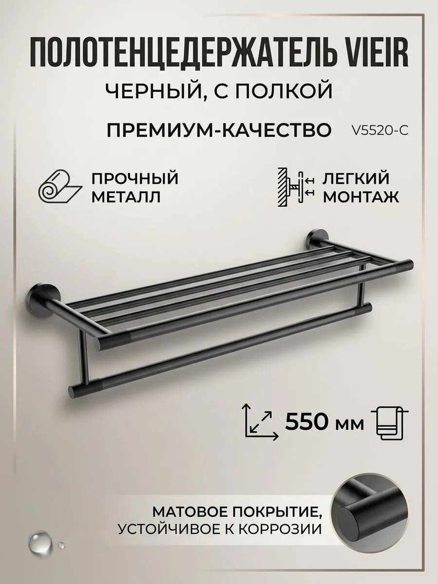Полотенцедержатель с полкой для ванны Vieir V5520-C черный