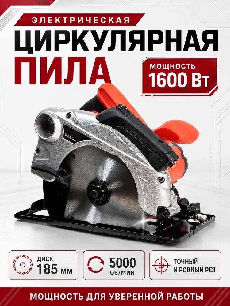 Дисковая пила (циркулярка) - 1600Вт, диск 185мм, пропил до 65мм