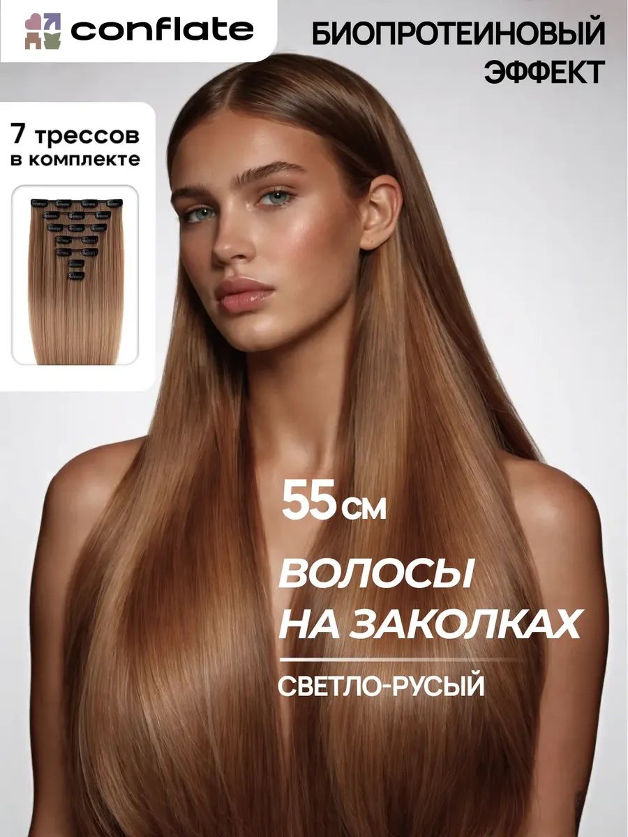 Накладные волосы на заколках длинные Светло-русые, Conflate