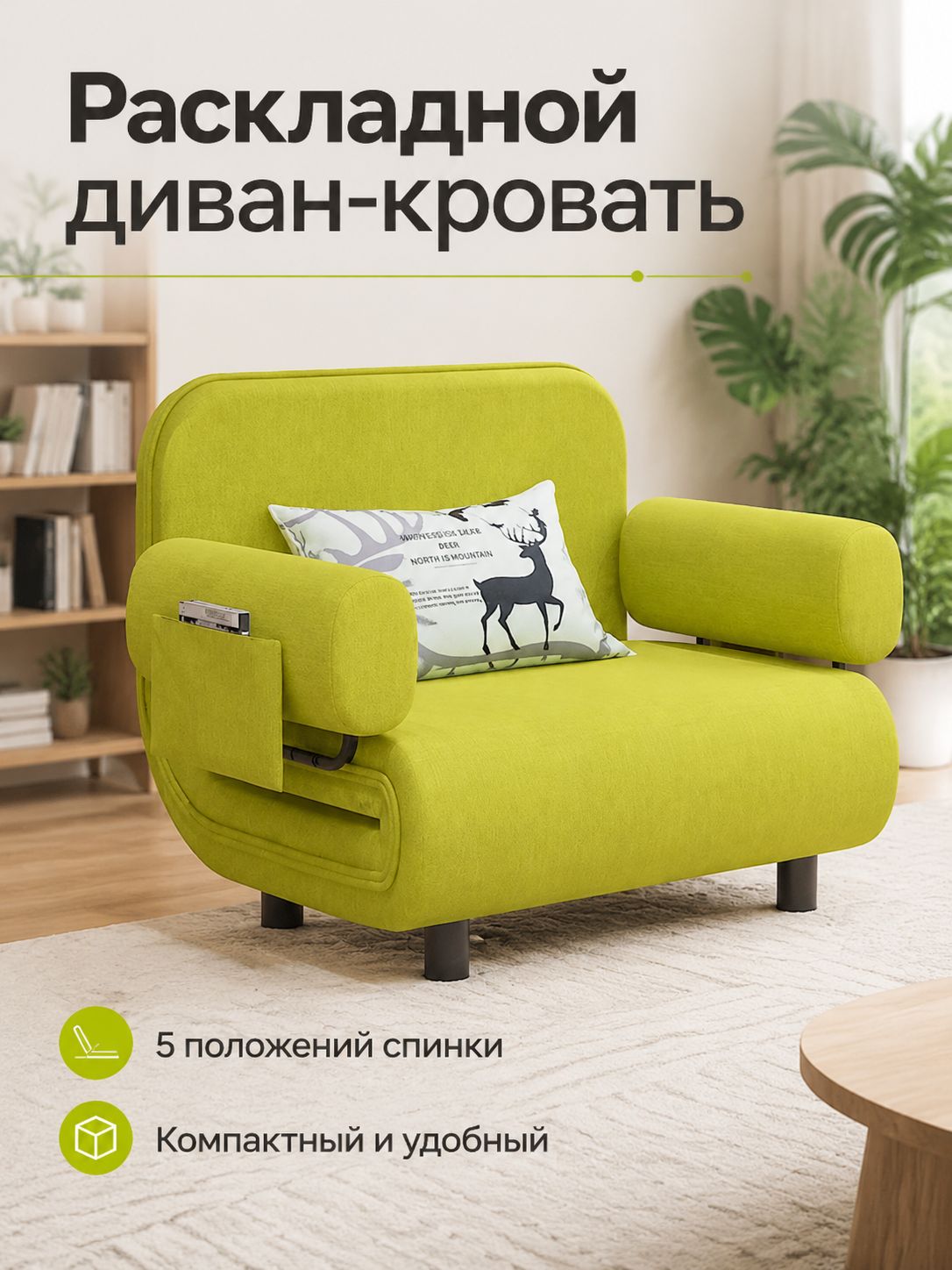Складной диван-кровать, 87 см с подлокотниками, зеленый, ткань, 5 положений спинки, для гостиной и спальни