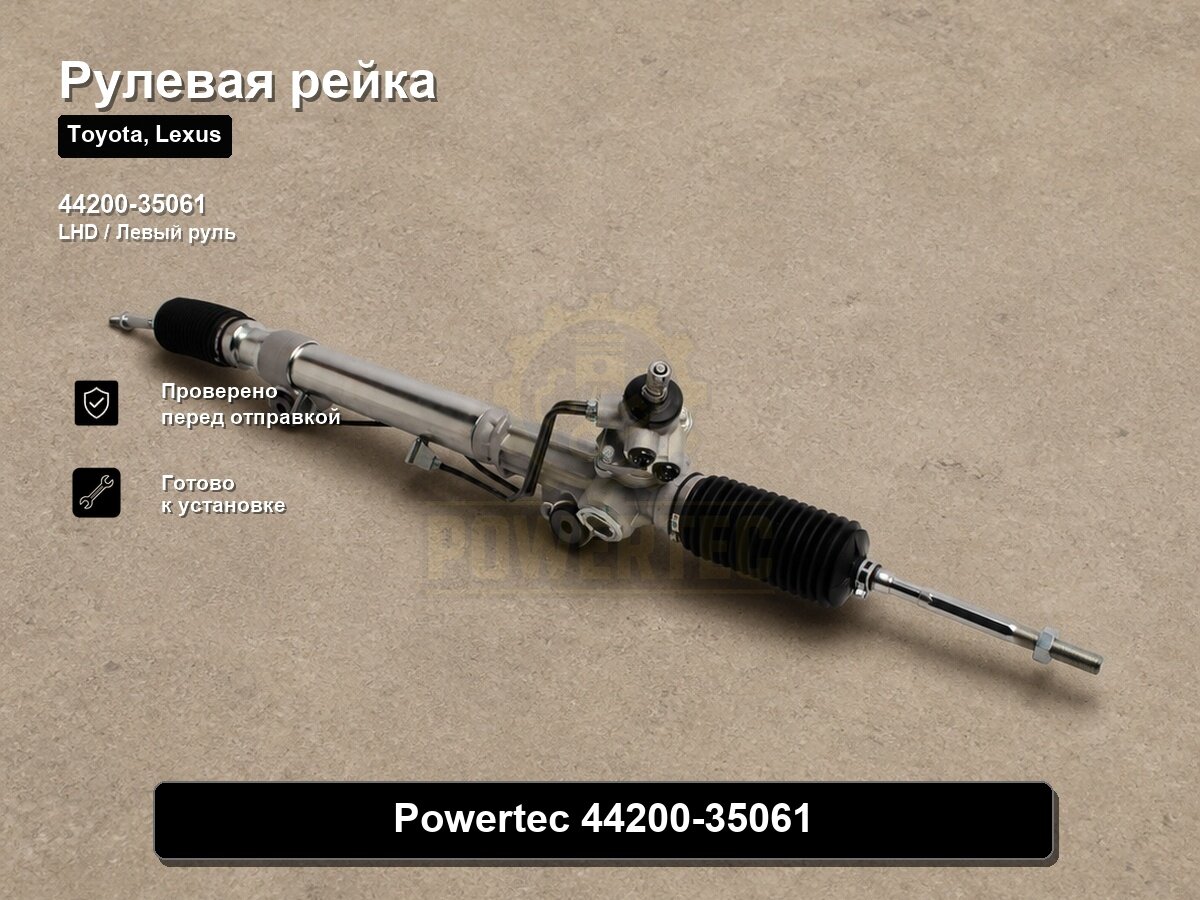 Рулевая рейка 44200-35061 Powertec TOYOTA, Lexus