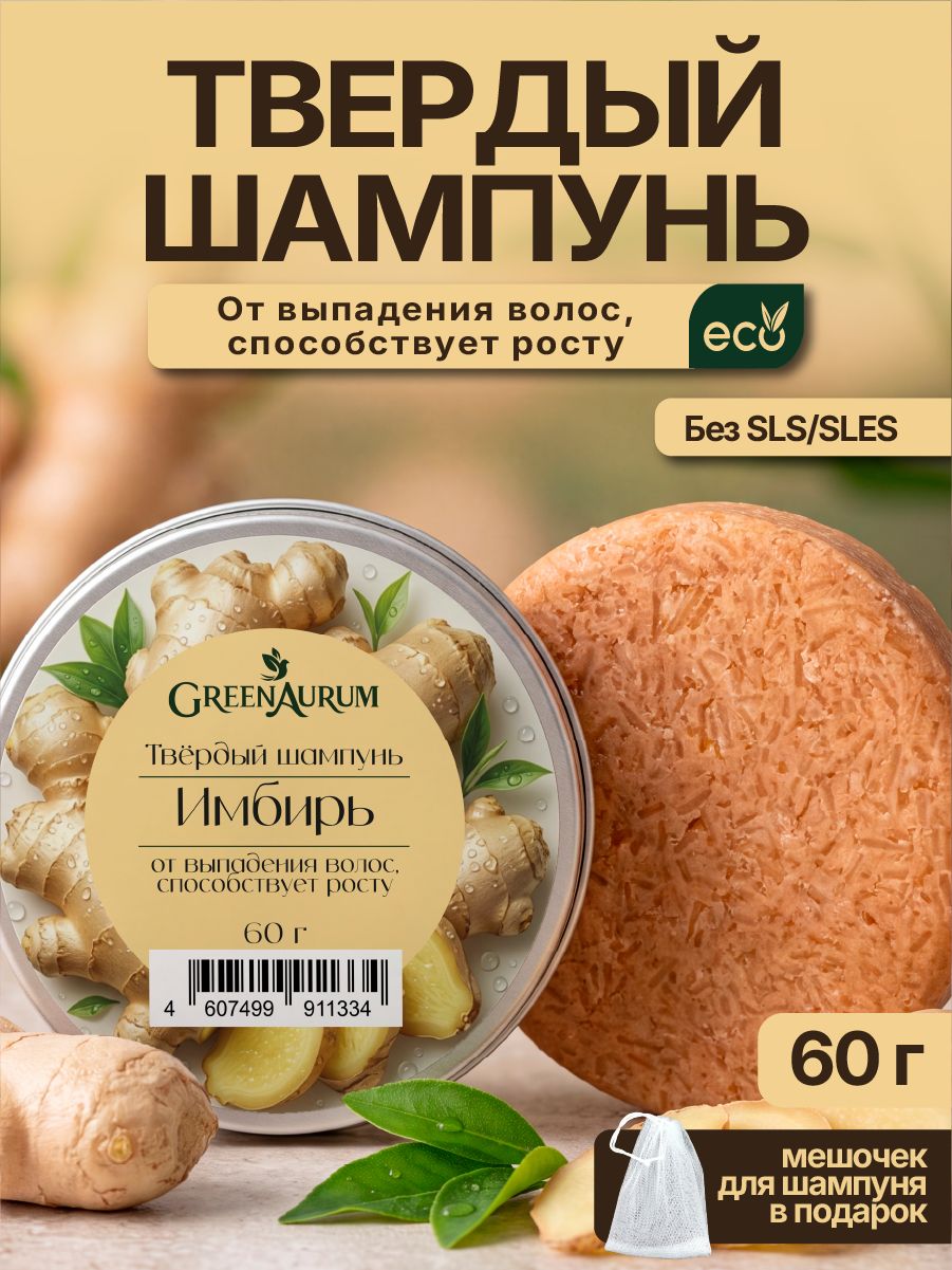 GreenAurum Твердый шампунь для волос "Имбирь", от выпадения волос, способствует росту
