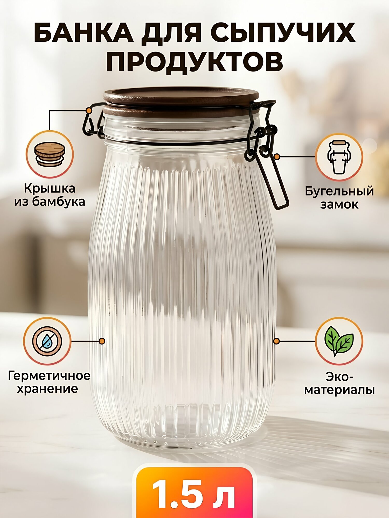 Банка стекло Неоклассика 1.5 л для сыпучих продуктов с крышкой бамбук Y4-13513