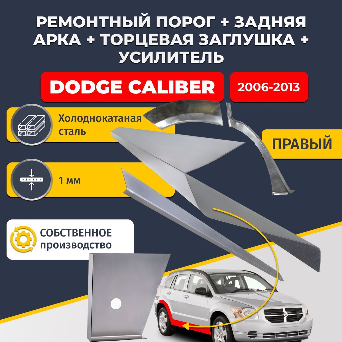 Правая ремонтная задняя арка (0,8 мм) и правый стандартный ремонтный порог + торцевая заглушка + усилитель, на Dodge Caliber 2006-2013 (Додж Калибер). Холоднокатаная сталь 1 мм