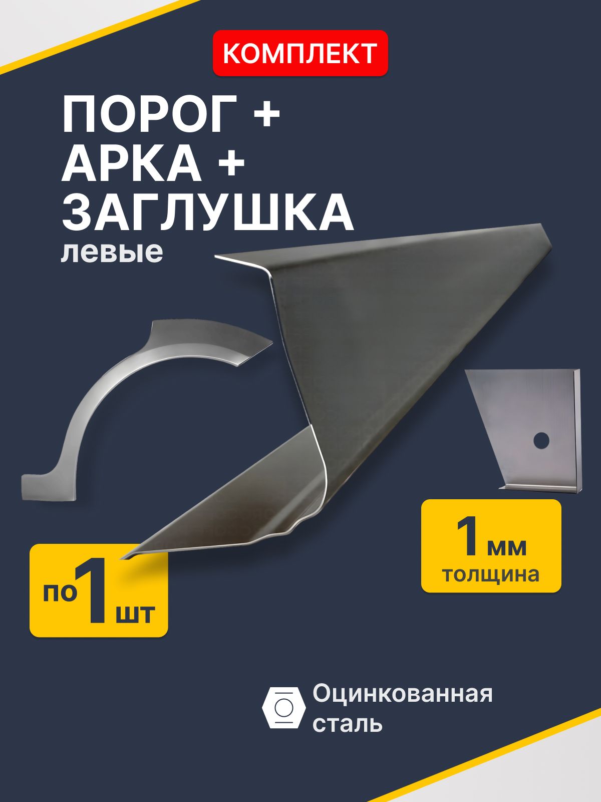 Mazda 2 2007-2014 хэтчбек 5 дв. Левая задняя ремонтная арка (0,8 мм) и левый ремонтный порог (1 мм) + торцевая заглушка (1 мм), Мазда 2. Оцинкованная сталь
