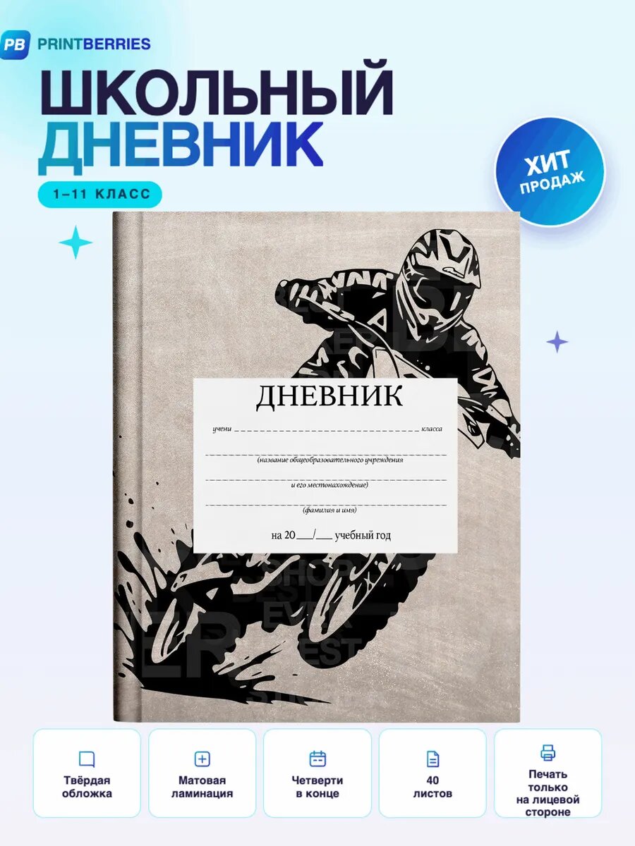 Школьный дневник мотоциклы скорость эстетика коллаж арт 28