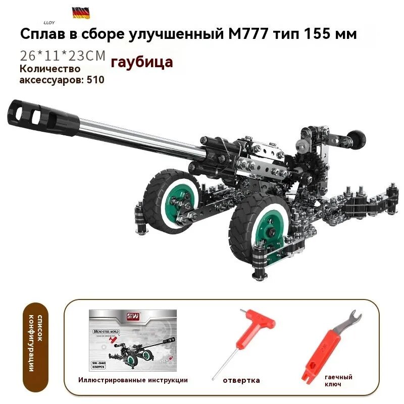 Конструктор металлический M777 тип 155 мм гаубица, 510 деталей, армия, инженерия — фото 1