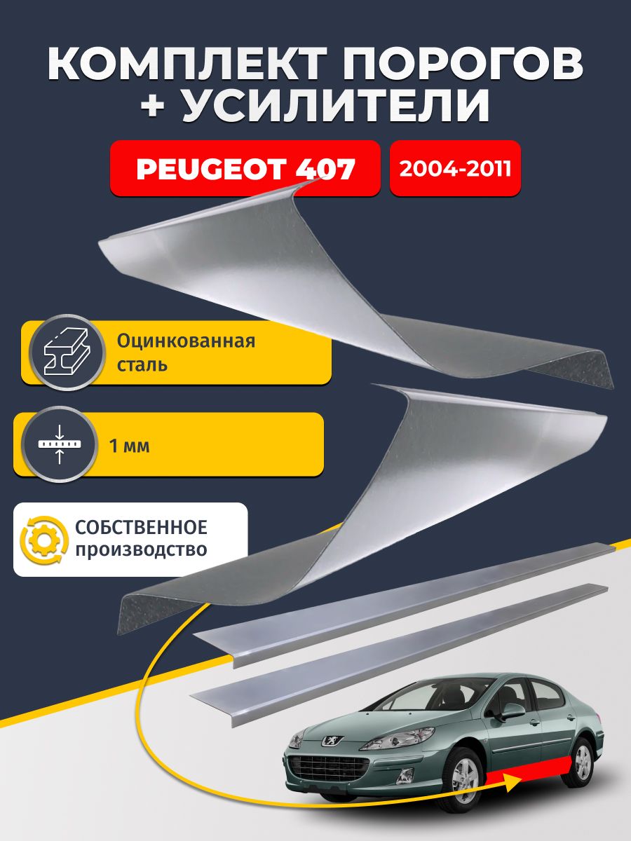 Ремонтные пороги комплект (2 шт.) и усилители (2 шт.), для Peugeot 407 2004-2011 Седан, оцинкованная сталь 1 мм. (Пежо 407), пороги и усилители. Кузовной ремонт.