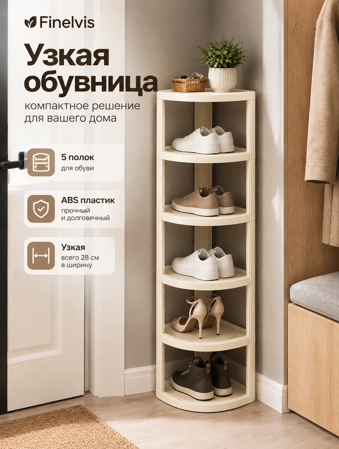 Узкая напольная обувница из ABS-пластика, 5 полок, 28×28×70 см