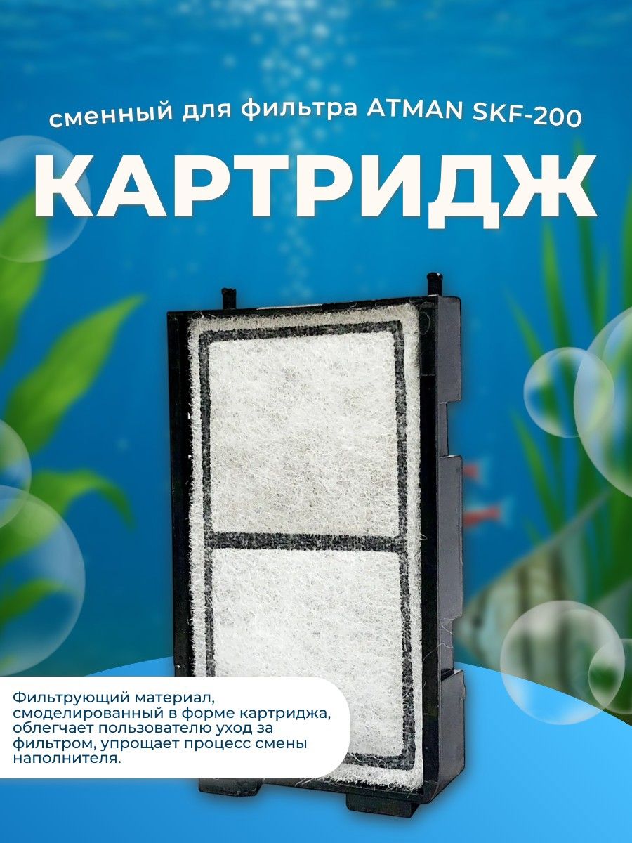 Картридж сменный для фильтра ATMAN SKF-200. Атман