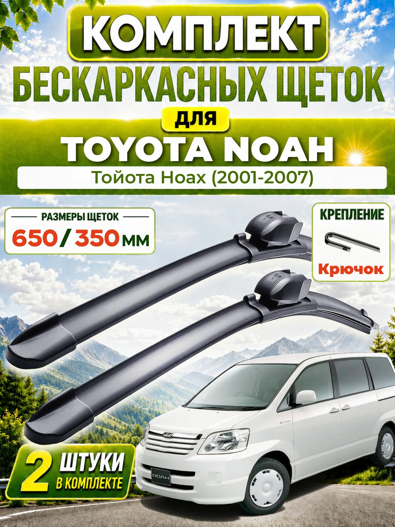 Дворники для Тойота Ноах (2001-2007), щетки TOYOTA NOAH
