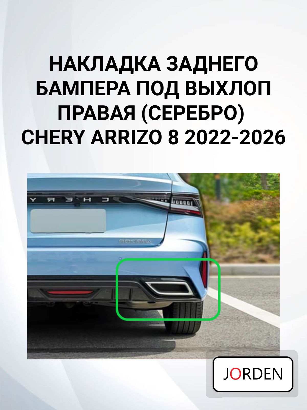 Молдинг заднего бампера правый Арризо 8 Chery Arrizo 2022-2026, накладка в бампер под выхлоп боковая декоративная OEM 602002350AA