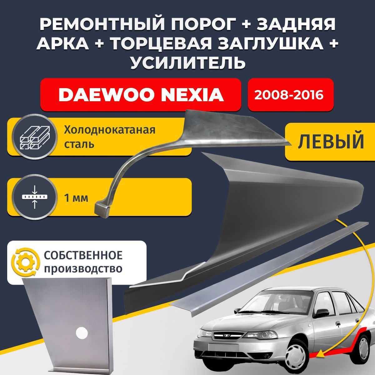 Левая ремонтная задняя арка (0,8 мм) и левый стандартный ремонтный порог + торцевая заглушка + усилитель, на Daewoo Nexia 1 N150 2008-2016 (Деу Дэу Нексия Нэксия). Холоднокатаная сталь 1 мм