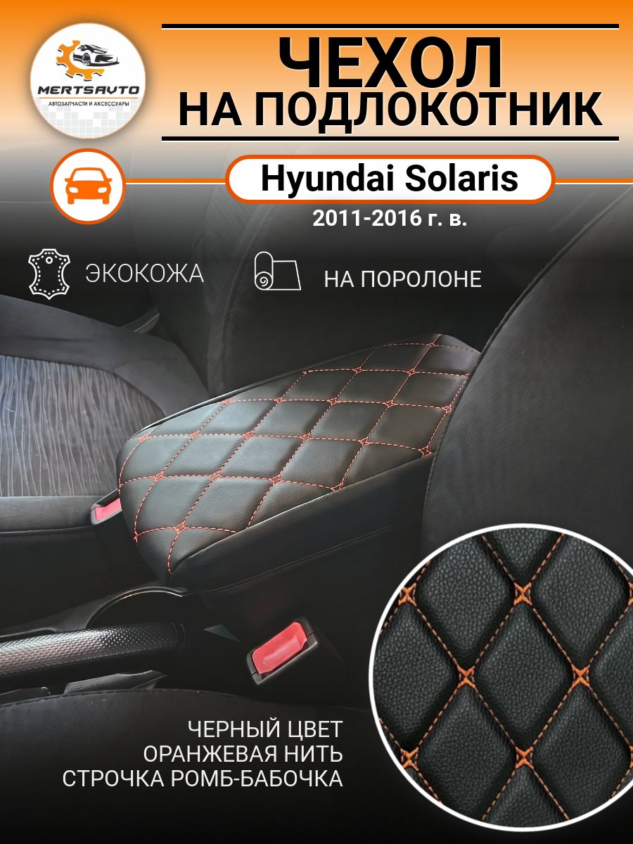 Чехол на подлокотник Солярис, цвет: черный с оранжевой строкой ромб бабочка
