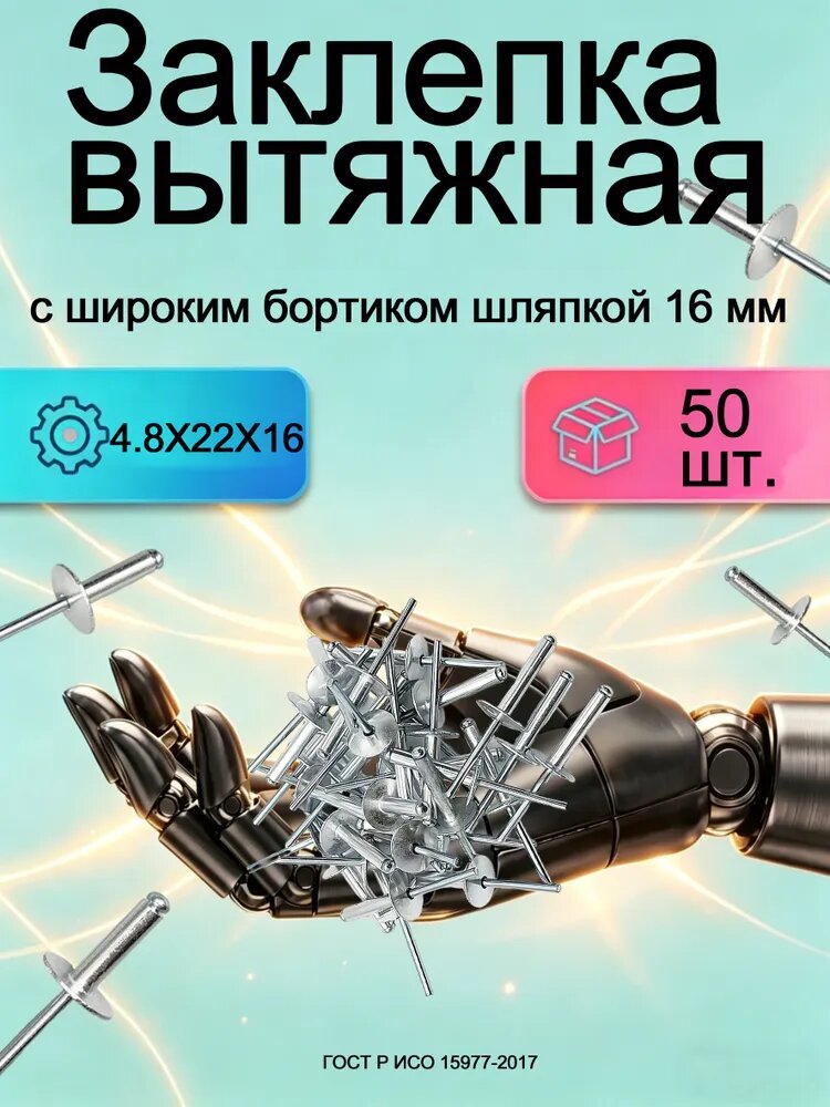Заклепка 4.8 x 22 мм 50 шт.