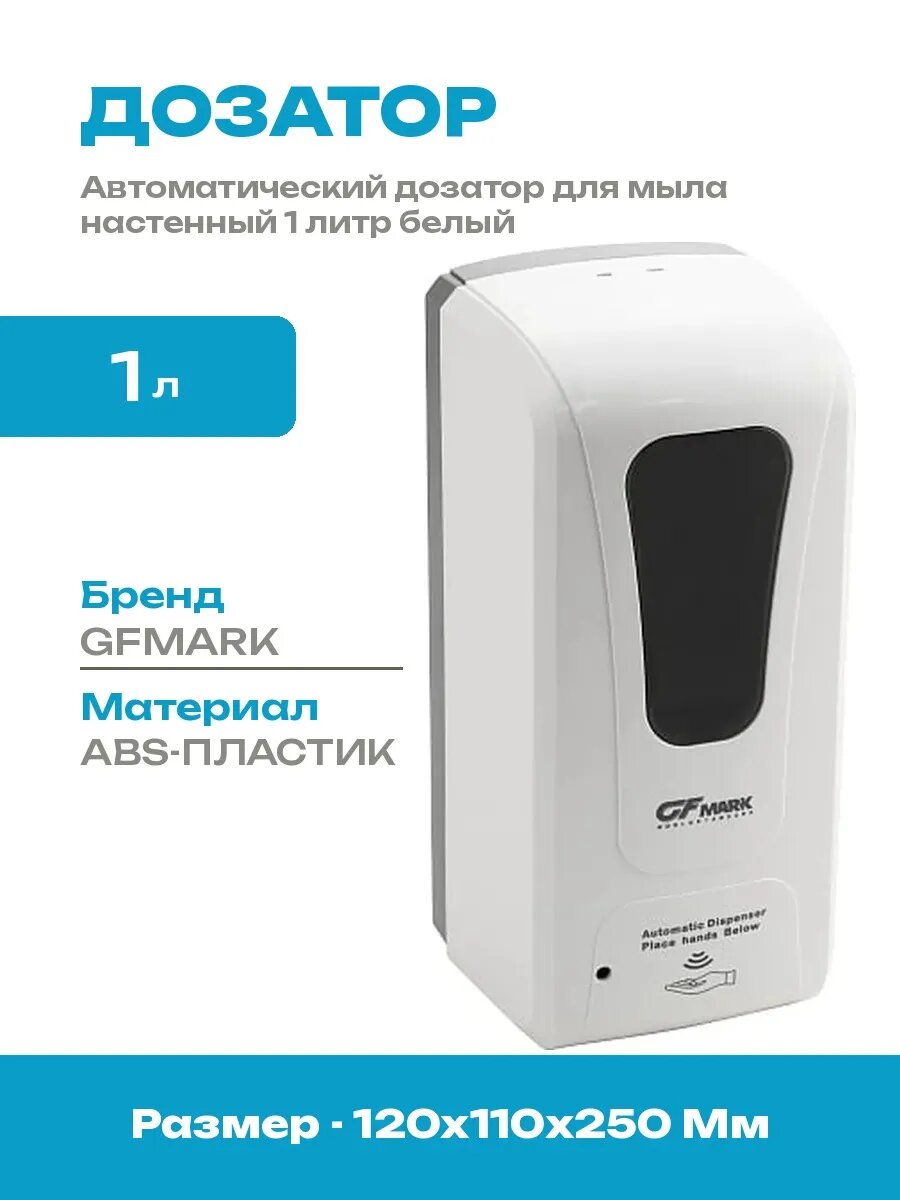 Настенный дозатор для мыла 1000 мл сенсорный белый наливной