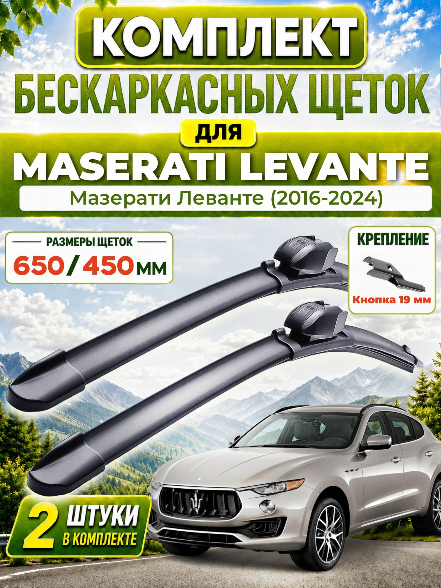 Дворники для Мазерати Леванте (2016-2024), щетки MASERATI LEVANTE