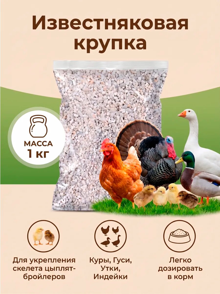 Крупка известняковая для курей 1кг