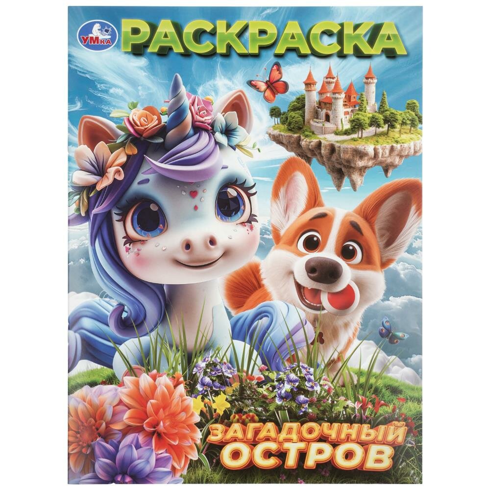 Раскраска Загадочный остров, 16 стр. УМка 978-5-506-11526-7