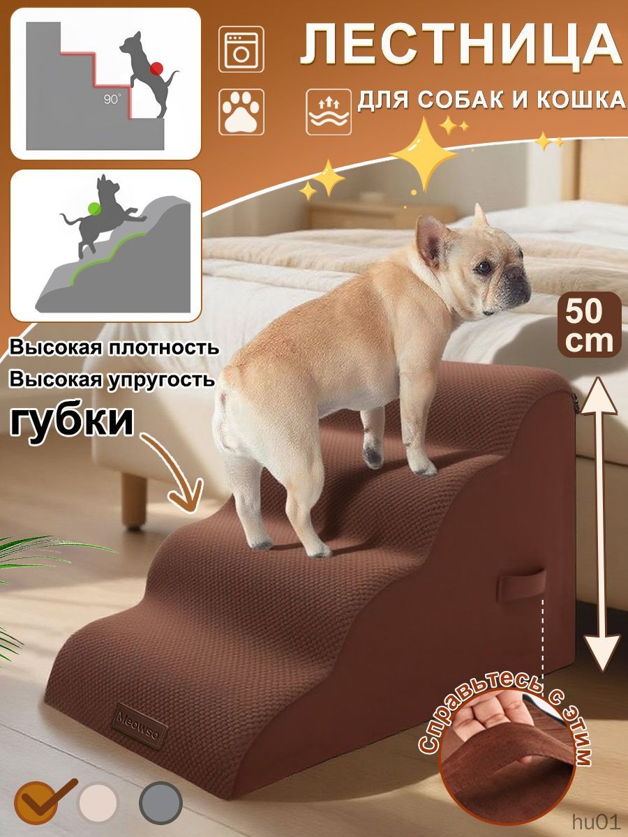 Лестница для собак прикроватная, лесенка для маленьких, 4 ступеньки, средних пород, антискользящее дно, 70x40x50 cм, коричневый
