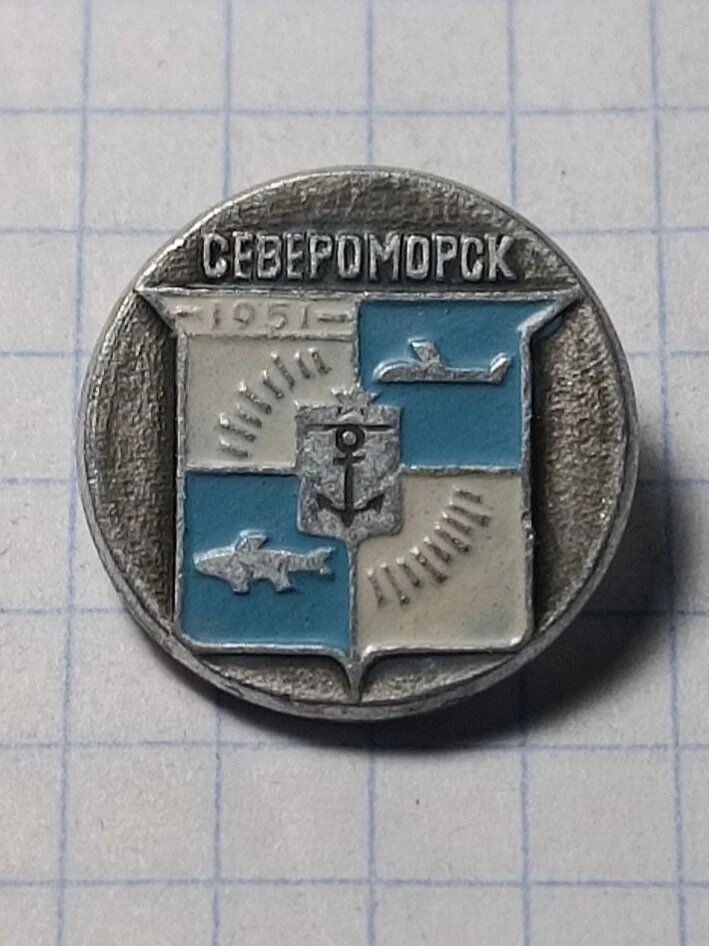 Значок «"Североморск 1951"»