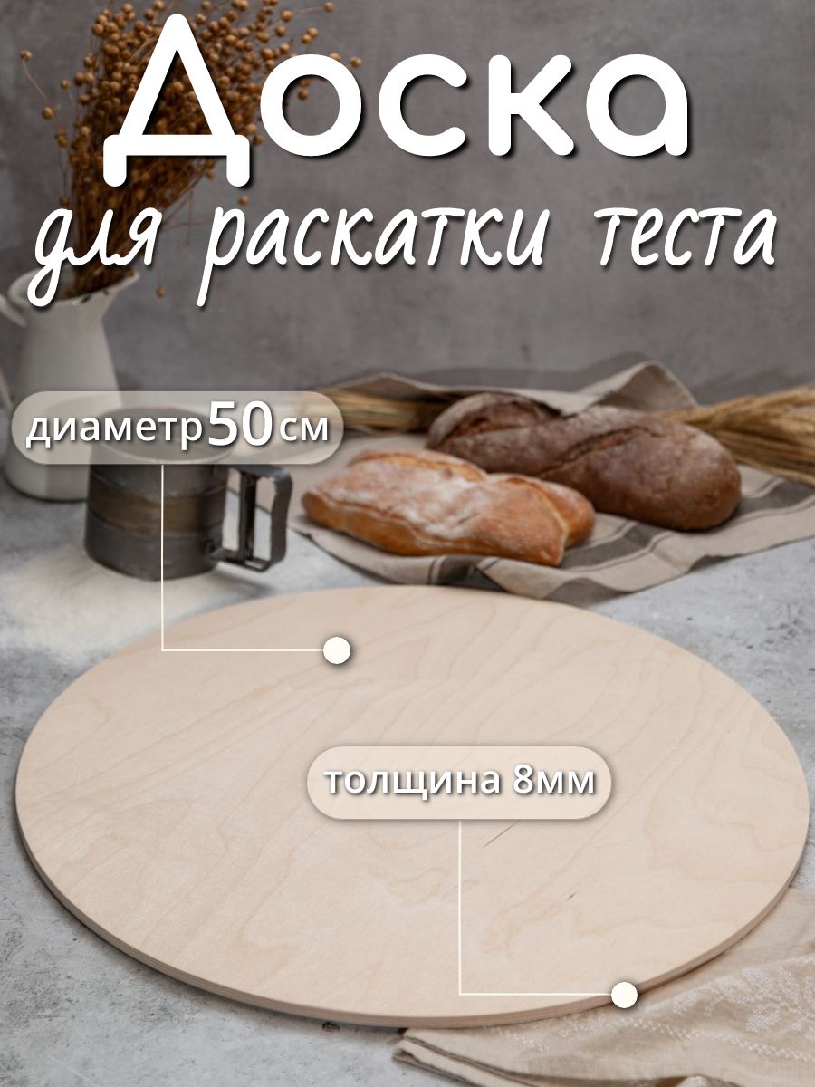 Доска разделочная для раскатки теста Круг, 50 см.