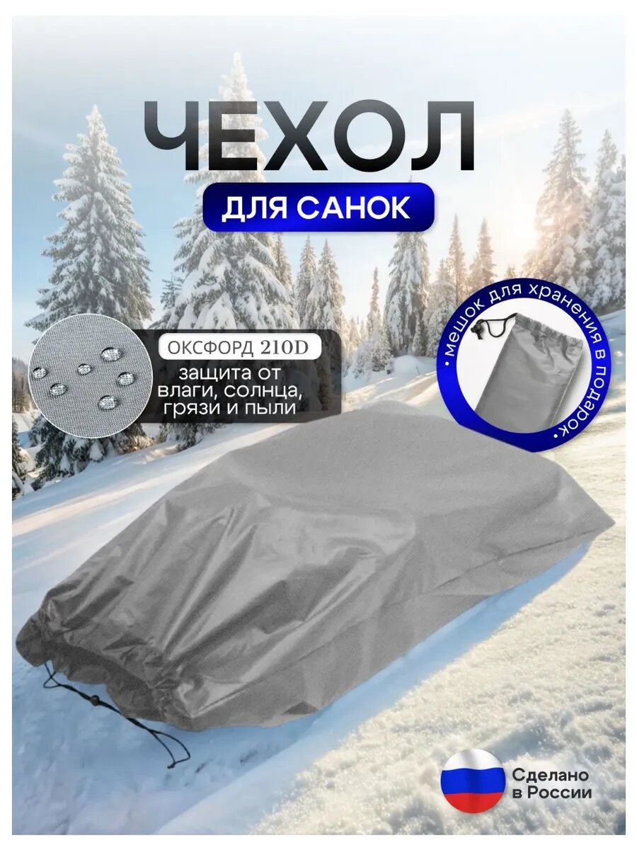 Чехол для хранения детских санок (серый)