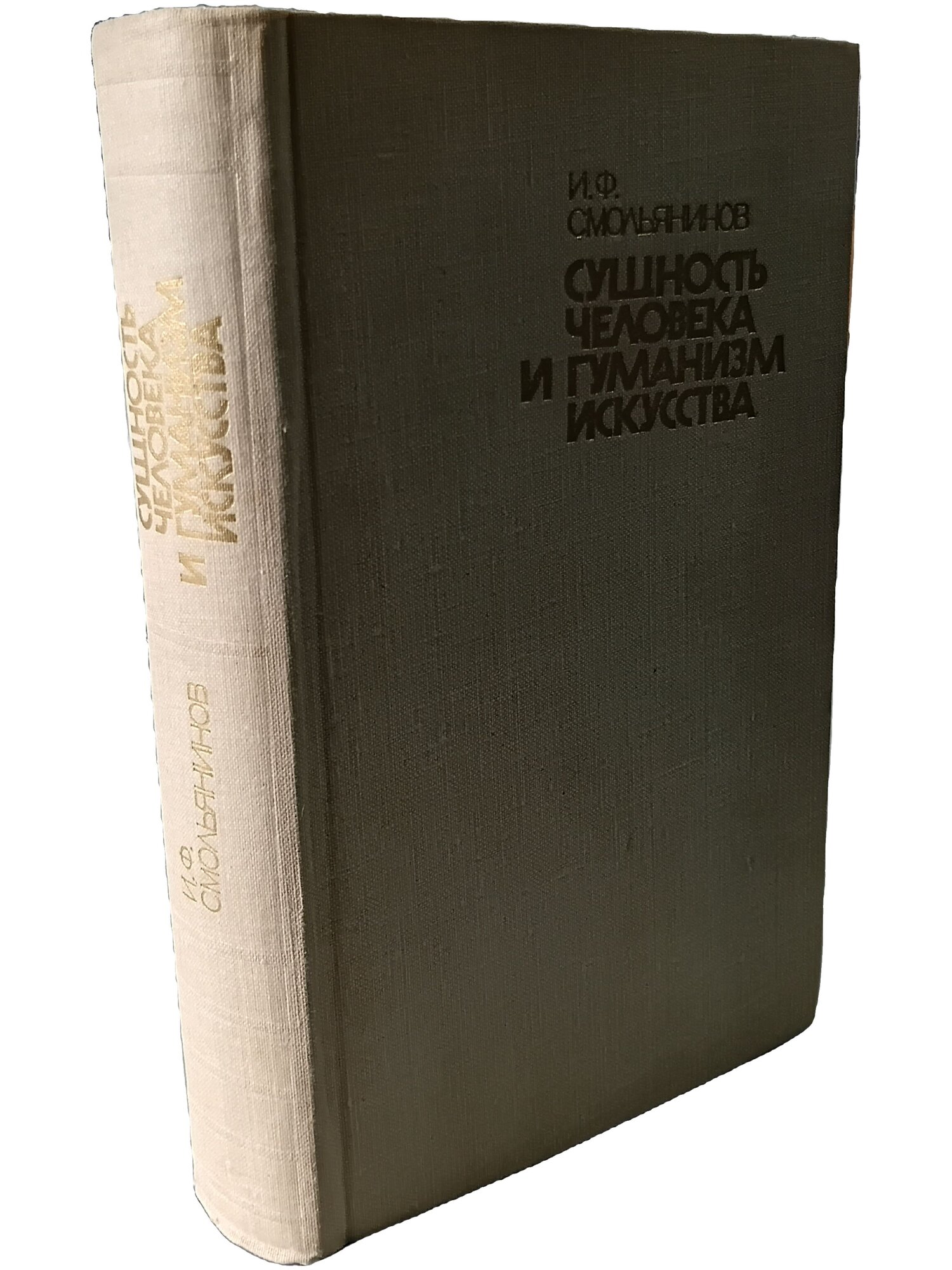 Сущность человека и гуманизм искусства. Смольянинов Иван Федорович. Художник РСФСР. 1983. Твердый переплет. 272 стр