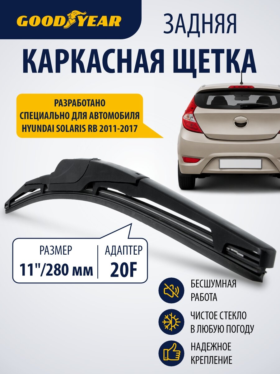 Дворник задний каркасный для Hyundai solaris 1 (хендай солярис 1) 2011 2017. Щетка стеклоочистителя задняя каркасная 280мм Goodyear