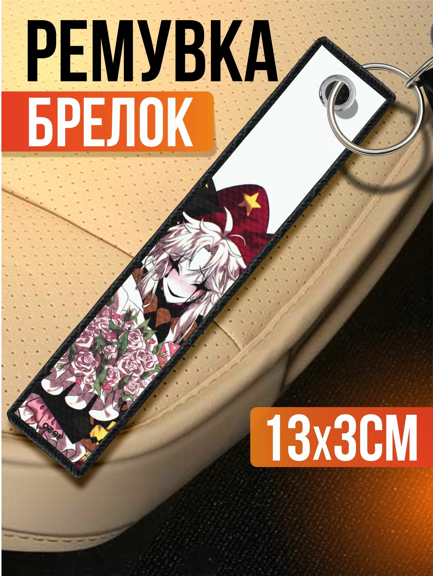 Брелок Sticker Joy