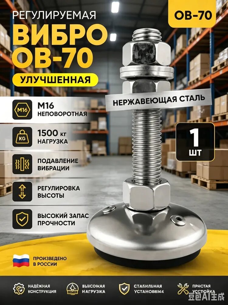Виброопора для станка ОВ-70У, М16 неповоротная, нержавеющая, 1 штука